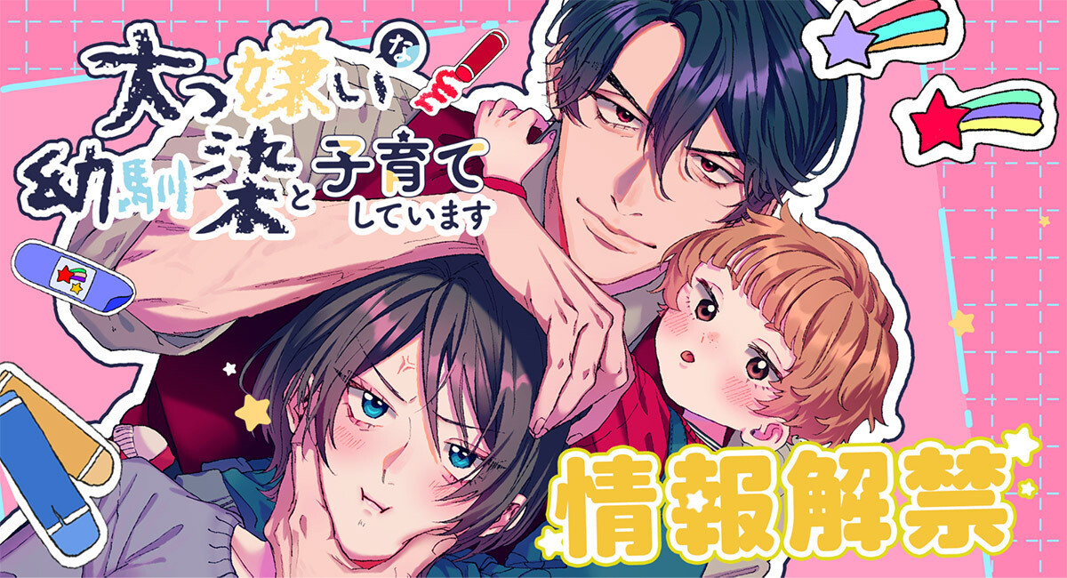 10年ぶりに再会した幼馴染は子連れ！？studio73のwebtoon新作『大っ嫌いな幼馴染と子育てしています』 (2025年6月24日) - エキサイトニュース