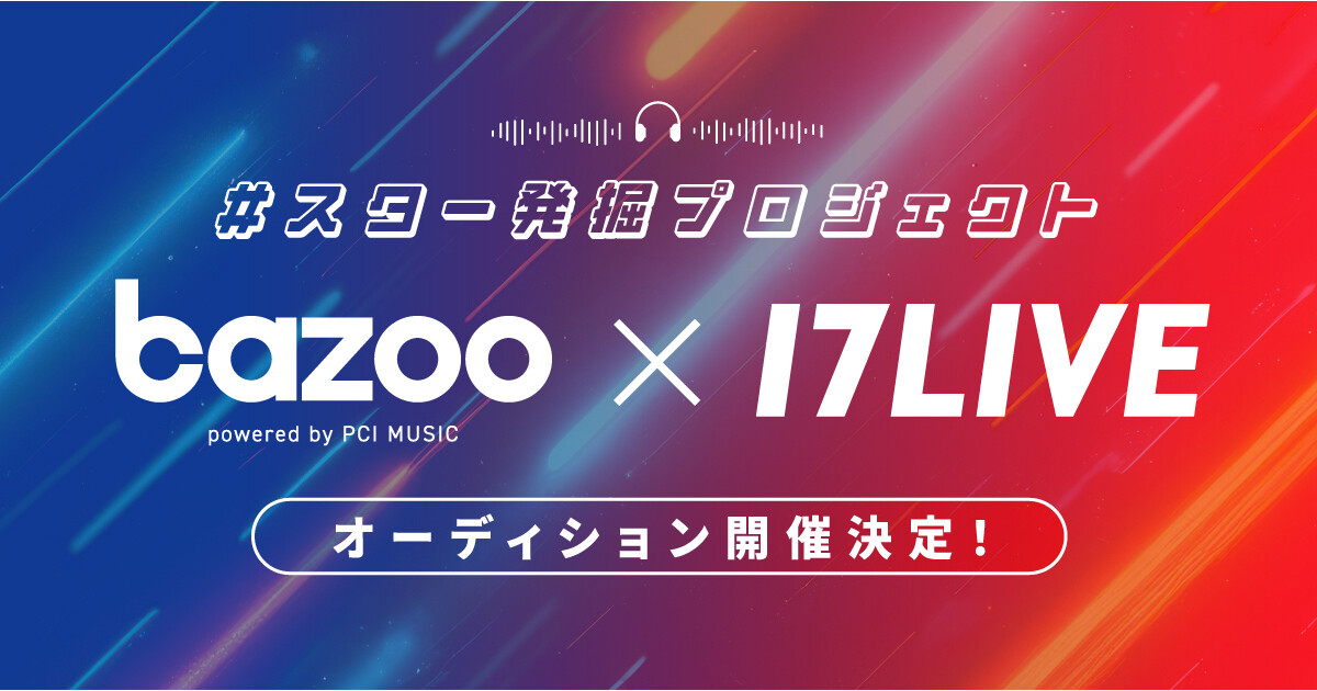 17LIVE、bazooと初コラボ 『#スター発掘プロジェクト STEP UP! 2025』開催 - エキサイトニュース