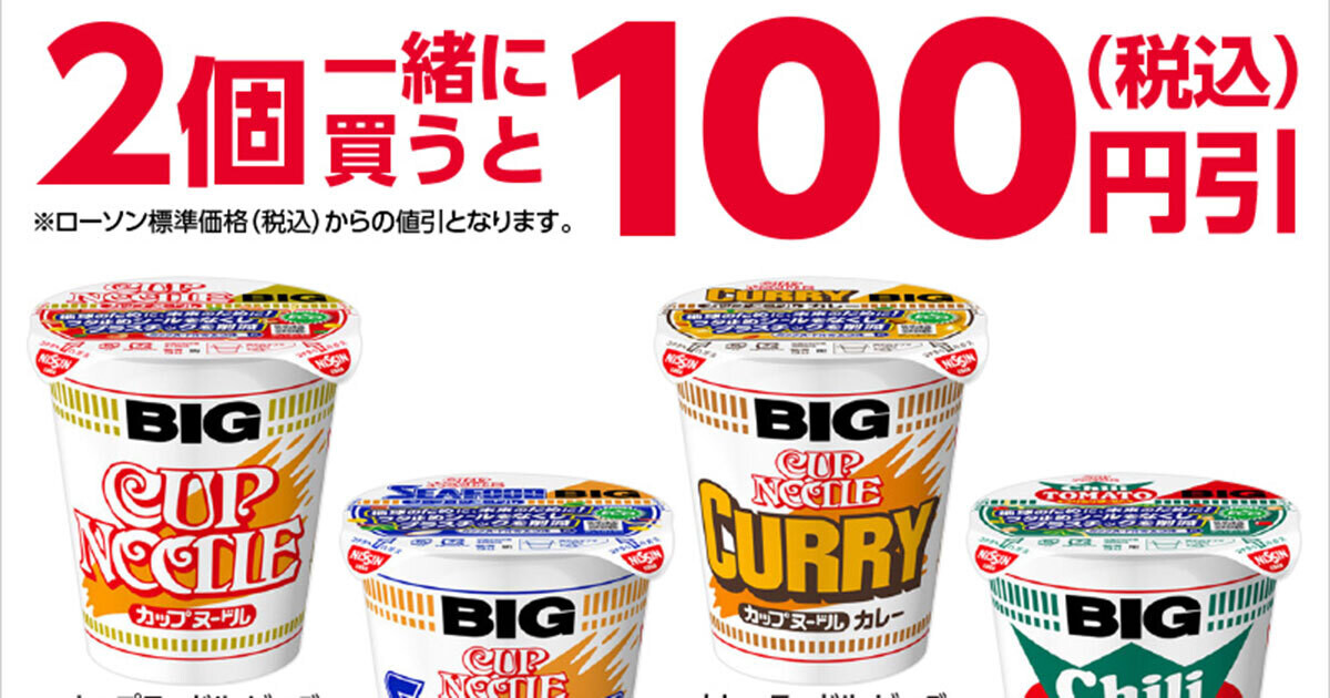 【BIGお得】ローソン、「カップヌードル BIG」各種を2個一緒に買うと100円引き - 9月18日まで (2023年9月5日 ...