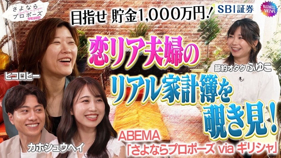 『さよならプロポーズ』夫婦の家計管理に密着 SBI証券×ABEMAの新タイアップ動画が公開 (2025年7月7日) - エキサイトニュース