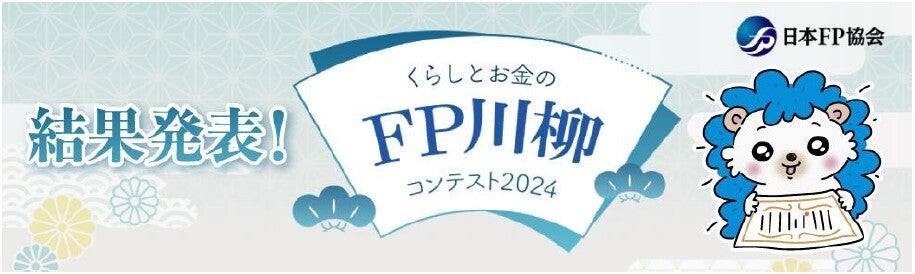 「NISAとは? わからぬうちに 新NISA」 - FP川柳コンテンスト結果発表 (2024年10月3日) - エキサイトニュース