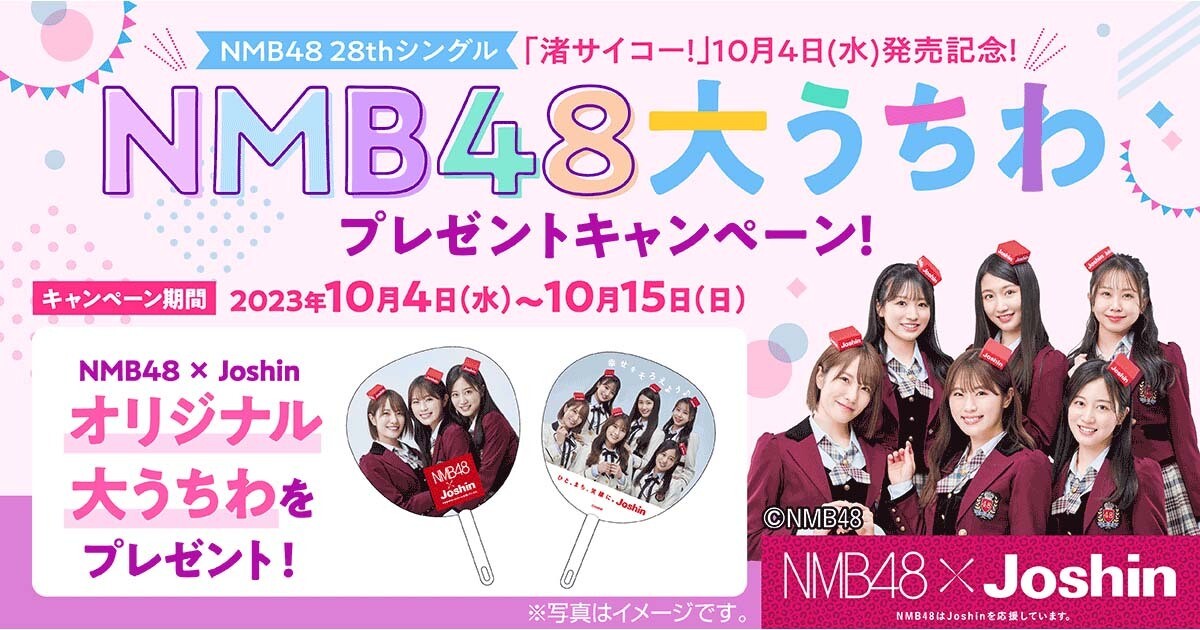 ジョーシン、「NMB48特製大うちわ」のプレゼントキャンペーン (2023年10月4日) - エキサイトニュース