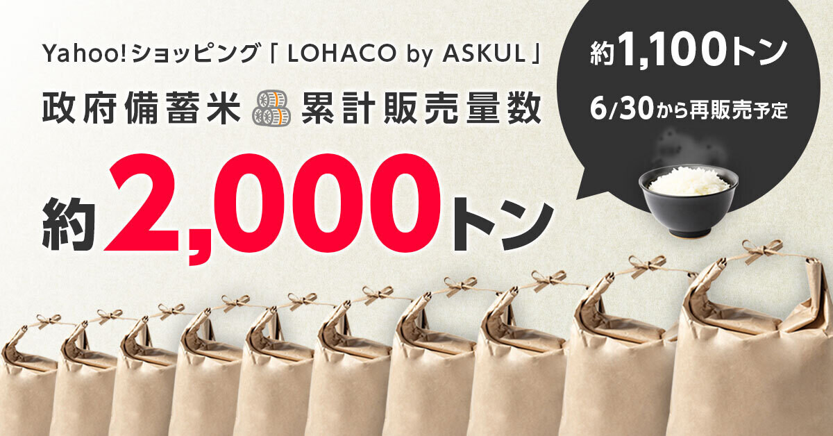 「LOHACO by ASKUL」、政府備蓄米約1,100トンを6月30日から再販売 累計販売量は約2,000トンに (2025年6月27日) - エキサイトニュース