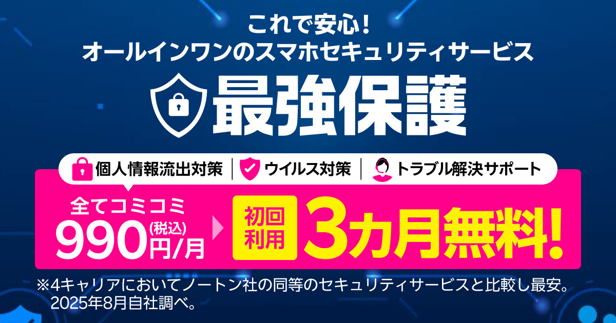 楽天モバイルから新オプション「最強保護」、月額990円で初回3カ月無料 (2025年8月27日) - エキサイトニュース