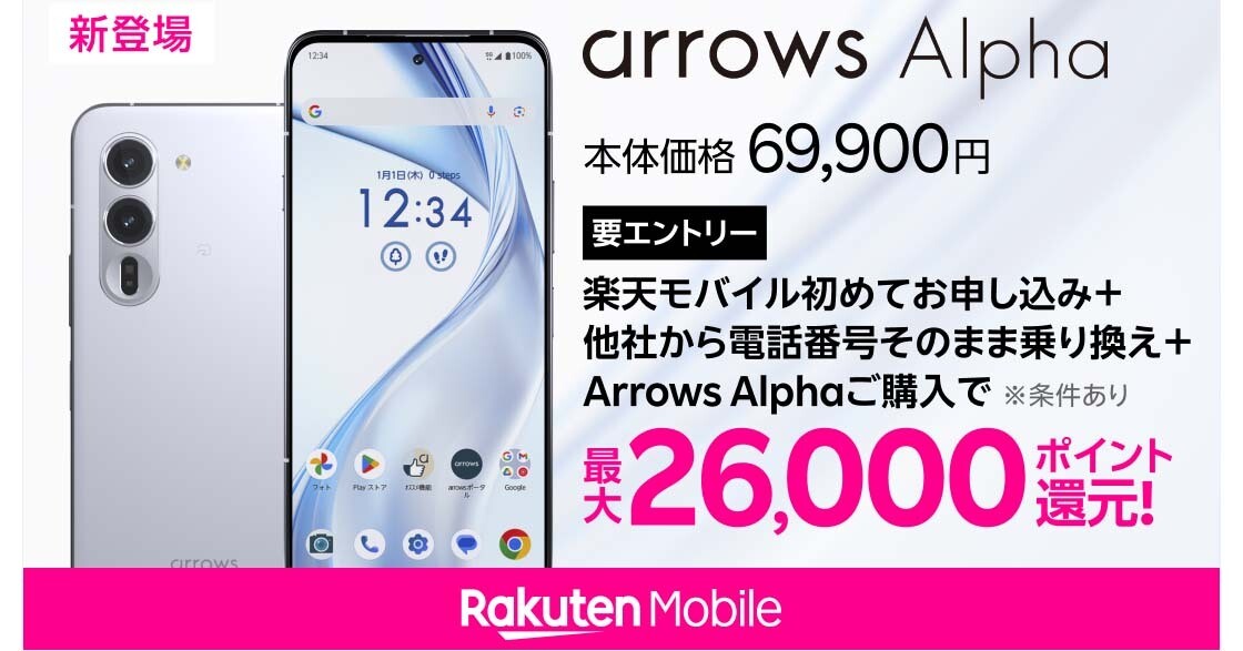 楽天モバイル、「arrows Alpha」を販売開始 本体価格は69,900円、MNPで実質43,900円 (2025年11月21日) - エキサイトニュース
