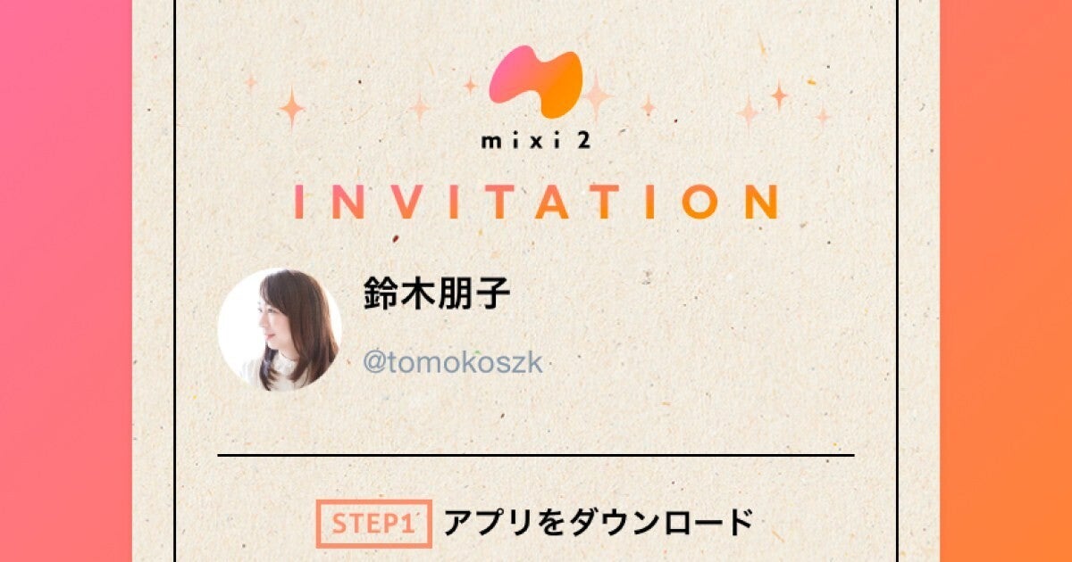 「mixi2（ミクシィ2）」のはじめかた (2024年12月20日) - エキサイトニュース