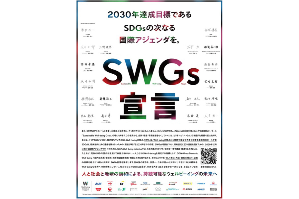 “SWGs”って知ってる? SDGsの次なる国際アジェンダ「SWGs宣言」を共同発表--パーソルHD - エキサイトニュース