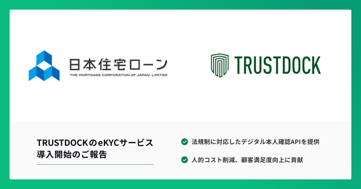 日本住宅ローン、eKYCサービス「TRUSTDOCK」を導入 (2025年5月12日) - エキサイトニュース