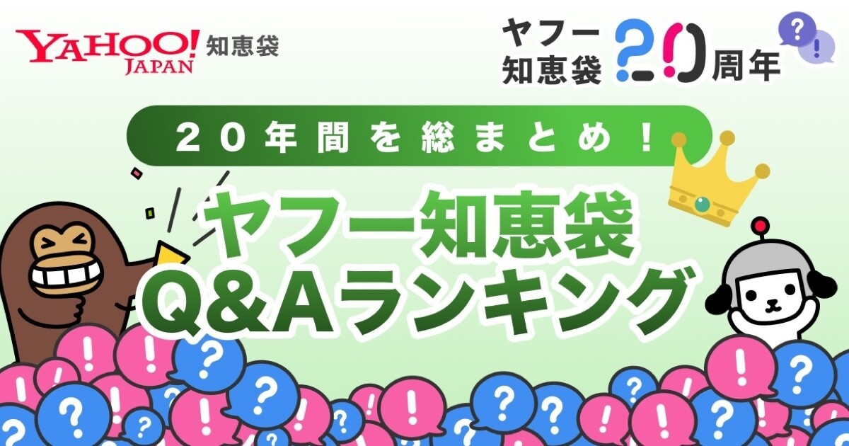 Yahoo!知恵袋、20周年記念Q&Aランキング発表＆PayPayポイントが当たるキャンペーン (2025年2月10日) - エキサイトニュース