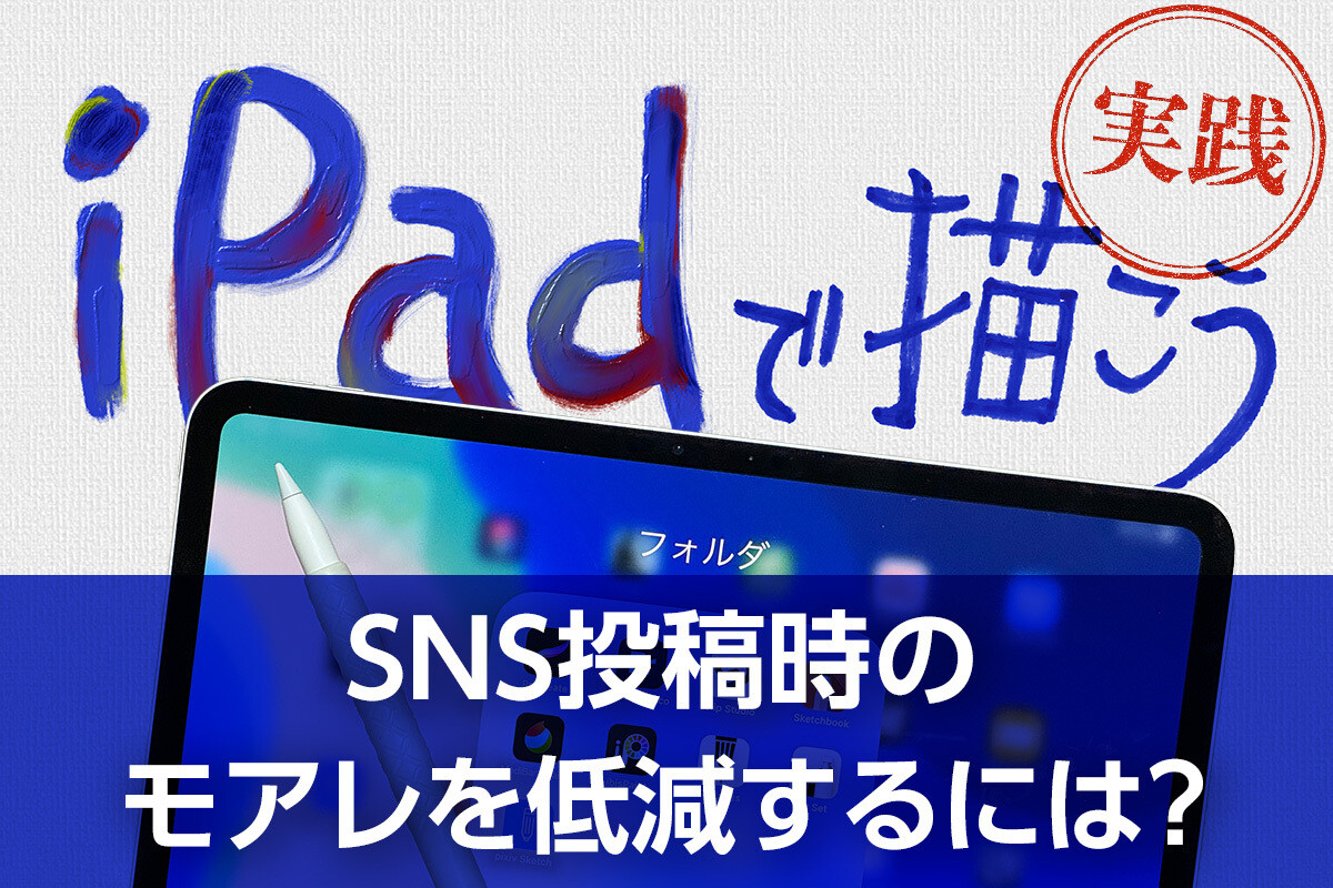 iPadで描こう！ - SNS投稿時のモアレを低減するには？ (2025年4月18日) - エキサイトニュース