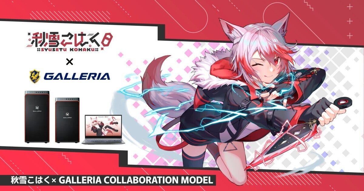 GALLERIA、VTuber 秋雪こはくさんのコラボモデルPC全3種 (2024年7月12日) - エキサイトニュース