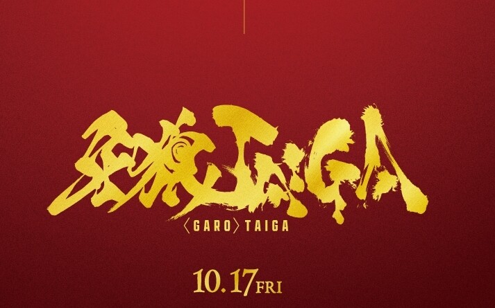 劇場版『牙狼＜GARO＞TAIGA』が公開決定 6年ぶりに雨宮慶太が監督･脚本を担当 (2025年5月14日) - エキサイトニュース
