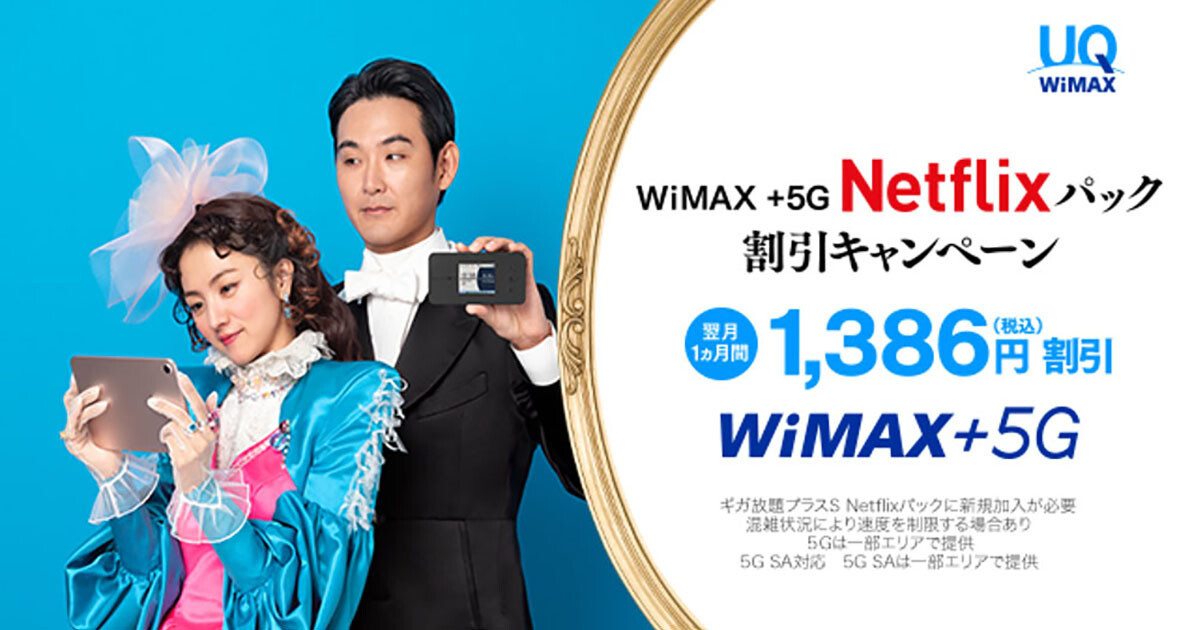 UQ WiMAX、NetFlix動画配信サービスのセットプランを値引きするキャンペーン (2023年12月1日) - エキサイトニュース