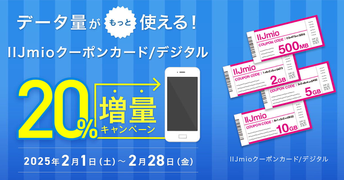 IIJmio、Loppi端末で購入したデジタルクーポンのデータ量を20％増量 (2025年2月4日) - エキサイトニュース