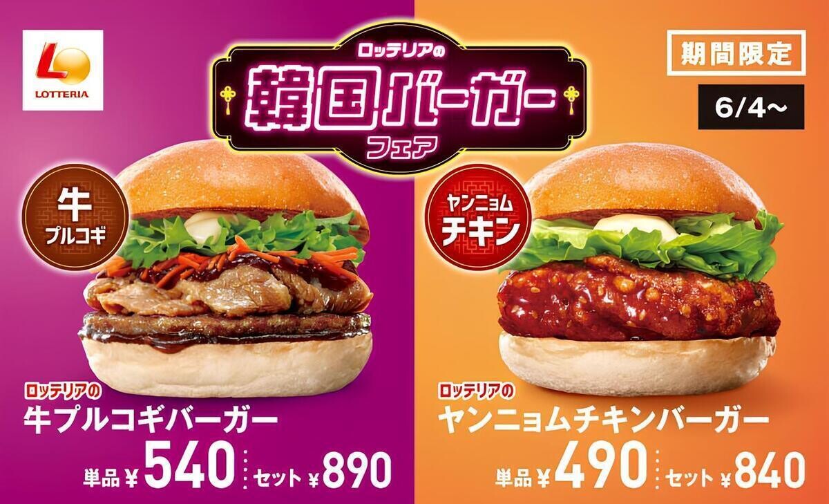 「ロッテリアの韓国バーガーフェア」スタート! - 牛プルコギやヤンニョムチキンなど4品登場 (2025年6月4日) - エキサイトニュース