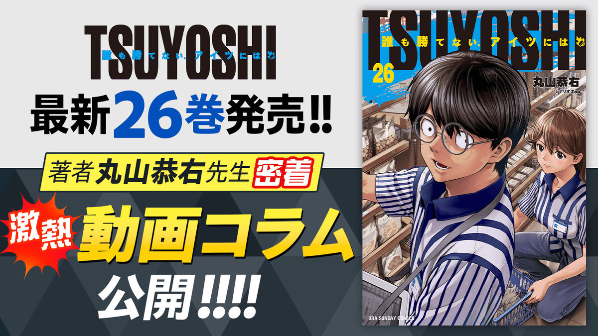 【サイコミ】『TSUYOSHI 誰も勝てない、アイツには』26巻を含む、最新コミックス情報解禁 - 著者・丸山恭右の動画コラムの公開も (2025年4月21日) - エキサイトニュース