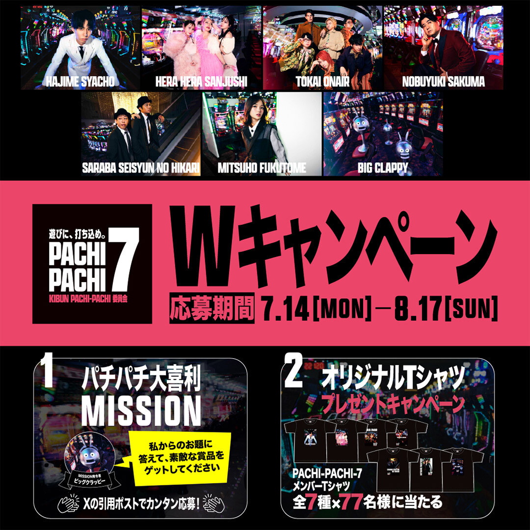 「PACHI-PACHI-7」、夏を熱くするファン参加型のWキャンペーンを開催 (2025年7月7日) - エキサイトニュース