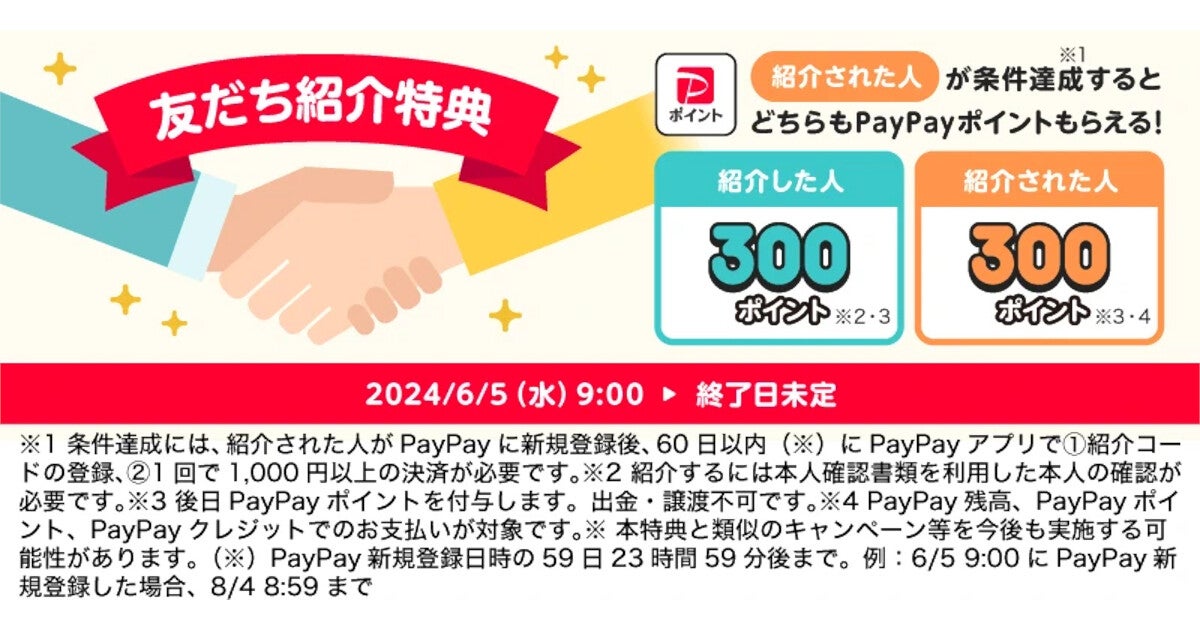PayPayの「友だち紹介特典」スタート、紹介キャンペーンを定常化 (2024年6月5日) - エキサイトニュース