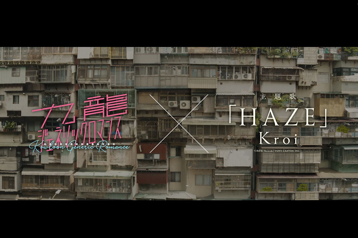 実写版『九龍ジェネリックロマンス』と主題歌を手がけるKroiとのコラボPV (2025年8月22日) - エキサイトニュース