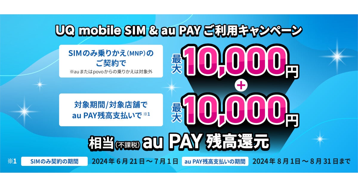UQ mobile オンラインショップ、SIM単体契約＋au PAY利用で最大20,000円相当を還元 (2024年6月21日) - エキサイトニュース