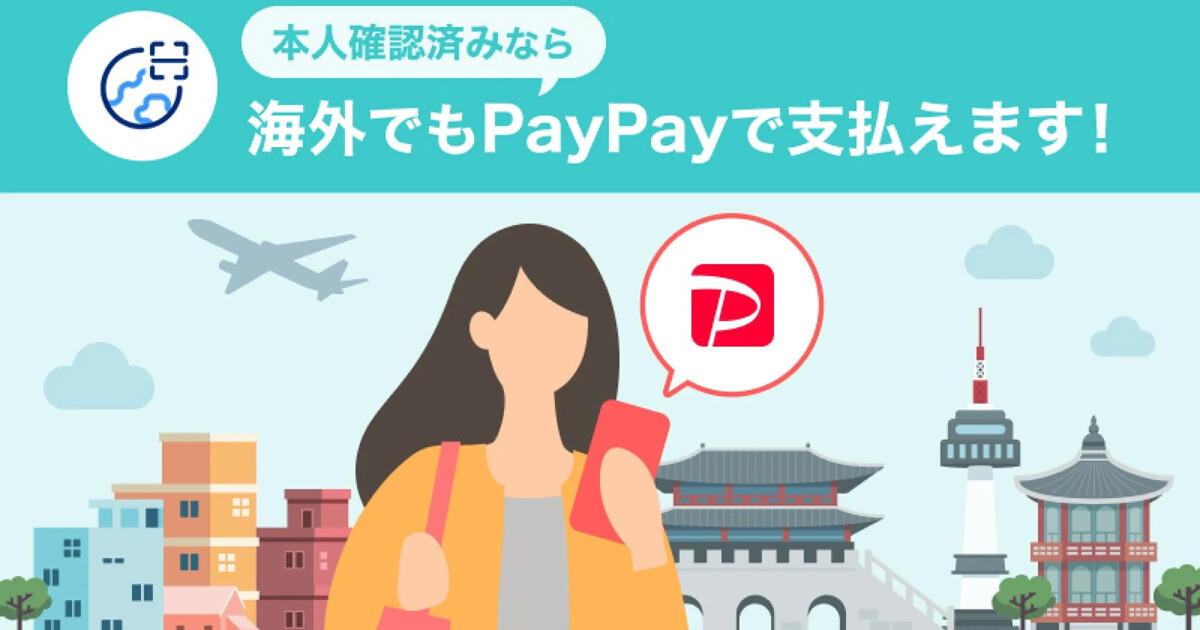PayPayアプリが海外で使える「海外支払いモード」、9月下旬以降提供 - まずは韓国で (2025年9月16日) - エキサイトニュース