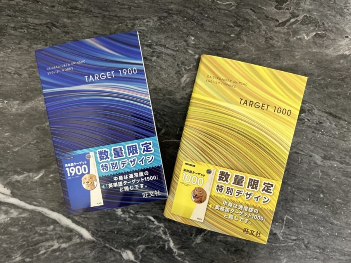 【話題】英単語ターゲットシリーズに数量限定デザイン登場- 「めっちゃかっこいい」「買います。浪人をこれで過ごします」と大人気 (2025年3月3日) - エキサイトニュース
