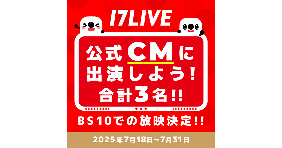 17LIVE、プロ野球中継番組内で放送されるTVCM出演ライバー決定イベントを開催 (2025年7月22日) - エキサイトニュース