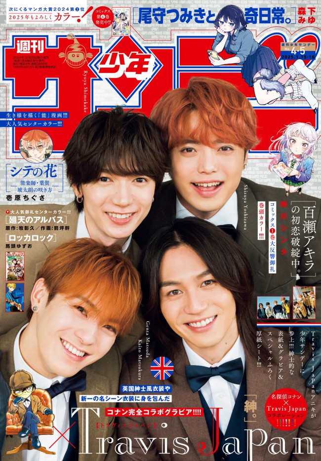 Travis Japan×『名探偵コナン』がコラボ！ 工藤新一“名シーン衣装”で連載30周年を祝福 (2024年12月25日) - エキサイトニュース