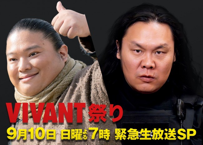 『VIVANT』9.10生放送SPにドラム＆チンギス参戦 ネット「超うれしい！超うれしい！」 (2023年9月4日) - エキサイトニュース