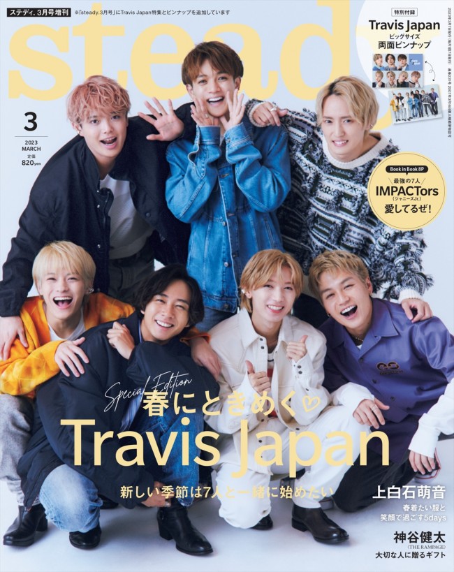 Travis Japan、「steady.」表紙に初登場 恋愛観を深掘りするインタビューも (2023年2月1日) - エキサイトニュース