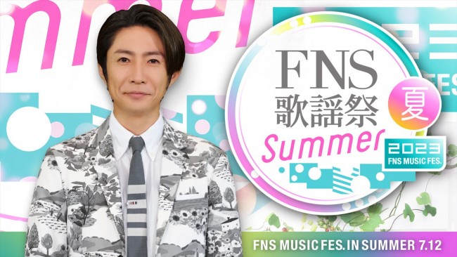 『2023FNS歌謡祭 夏』なにわ男子ほか第1弾出演アーティスト発表 僕青・ano・コムドットら初登場組にも注目 (2023年6月20日) - エキサイトニュース