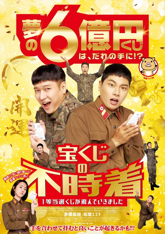 映画『宝くじの不時着』金運上昇アイテム寄せ集めた“開運招福スペシャルポスター”公開！ (2023年11月21日) - エキサイトニュース