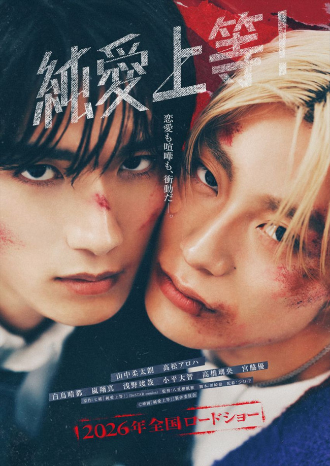 M！LK・山中柔太朗＆超特急・高松アロハW主演 『純愛上等！』特報＆超至近距離ビジュアル解禁！ (2025年8月26日) - エキサイトニュース