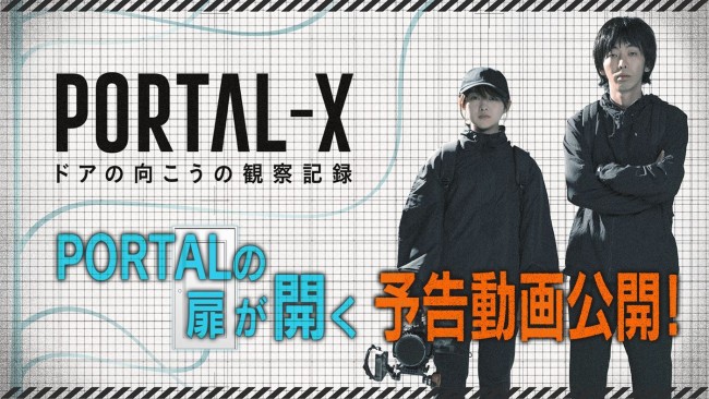 柄本時生、伊藤万理華出演のWOWOWモキュメンタリー『PORTAL‐X』予告編＆ショートムービー解禁 (2023年12月13日) - エキサイトニュース
