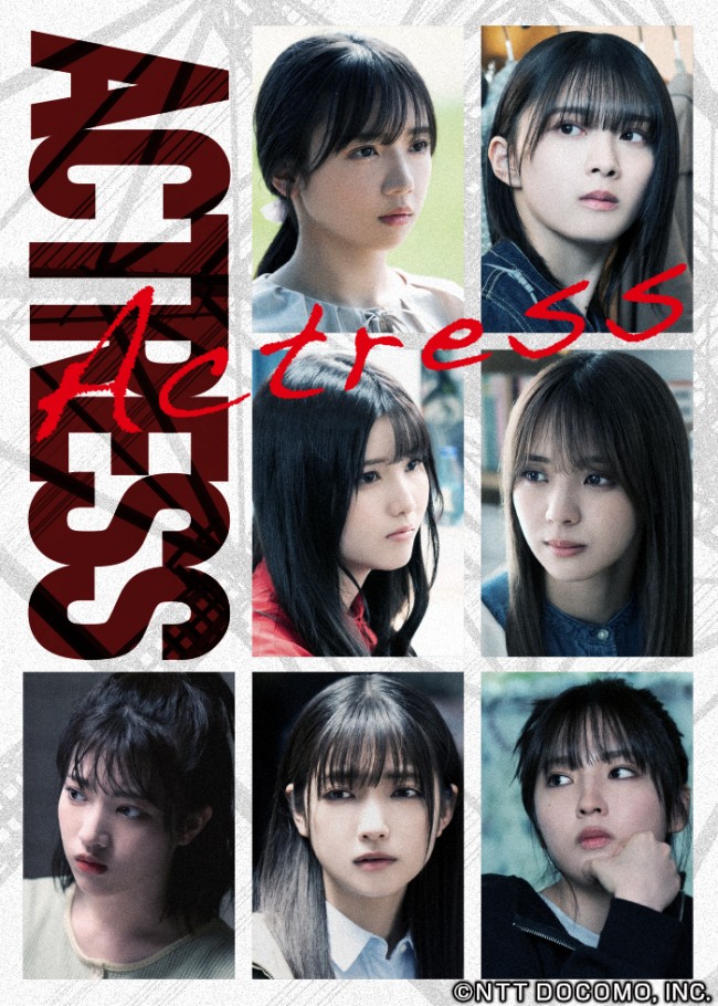 乃木坂46・櫻坂46・日向坂46メンバー共演ドラマ『アクトレス』 公式メモリアルブック発売 (2023年4月7日) - エキサイトニュース