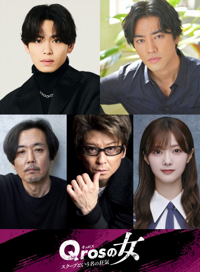 IMP.影山拓也ら、桐谷健太主演『Qrosの女』出演決定！ 櫻坂46・田村保乃が桐谷の妹役 (2024年8月31日) - エキサイトニュース