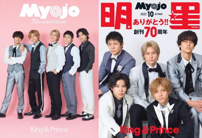 「Myojo」創刊70周年、King & Princeのプレミアム2面表紙解禁 (2022年8月20日) - エキサイトニュース