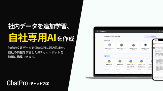 ChatGPTを活用した社内AIチャットボット「ChatPro」、ファイル学習の利用状況を表示する機能に対応 (2023年11月9日) - エキサイトニュース