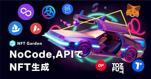ノーコードNFT作成プラットフォーム「NFT Garden」を開発・運営するConnectiv、シードラウンドで約5,000万円の資金調達を実施 (2022年9月9日) - エキサイトニュース