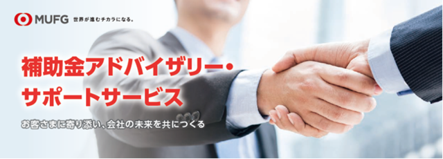 三菱UFJニコス、中小規模法人のキャッシュレス対応・DXを促進する「補助金アドバイザリー・サポートサービス」を開始 (2023年4月4日) - エキサイトニュース
