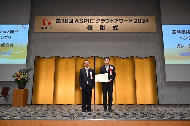 ガレージバンク、総務省後援「第18回ASPICクラウドアワード2024」においてベンチャーグランプリを受賞 (2024年11月26日) - エキサイトニュース