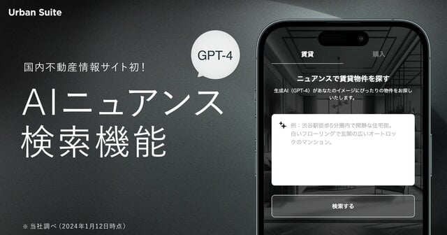 Urban Suite、GPT-4を活用した「AIニュアンス検索機能」を提供開始 (2024年1月12日) - エキサイトニュース
