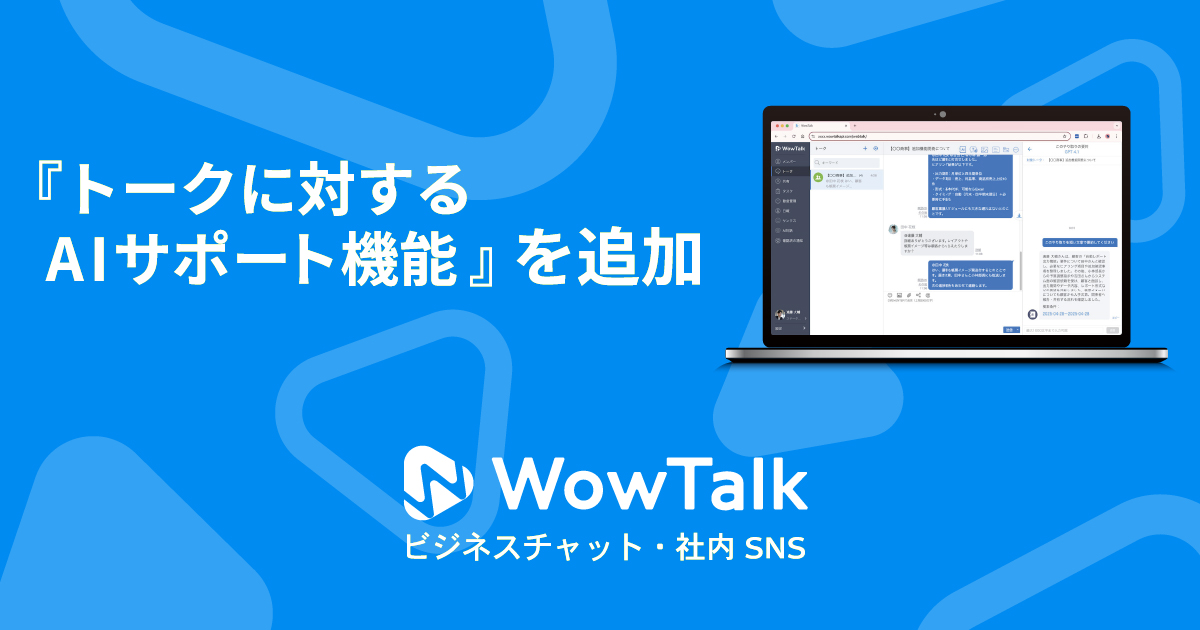 ビジネスチャット・社内SNS「WowTalk」『トークに対するAIサポート機能』を追加 (2025年5月22日) - エキサイトニュース