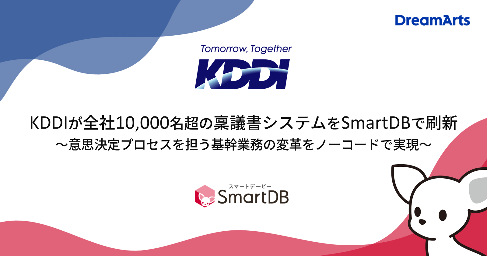 KDDIが全社10,000名超の稟議書システムをSmartDBで刷新意思決定プロセスを担う基幹業務の変革をノーコードで実現 (2025年6月30日) - エキサイトニュース