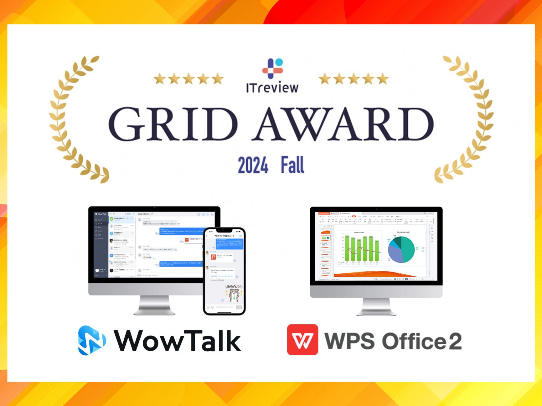 ビジネスチャット・社内SNS「WowTalk」とオフィスソフト「WPS Office」、ITreview Grid Award 2024 Fallにて受賞 (2024年10月22日 ...