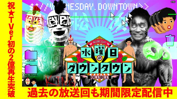 【TVer】『水曜日のダウンタウン』バラエティ番組におけるTVer再生数の歴代最高記録を更新累計再生数もTVer史上初の2億回突破 (2024年12月27日) - エキサイトニュース