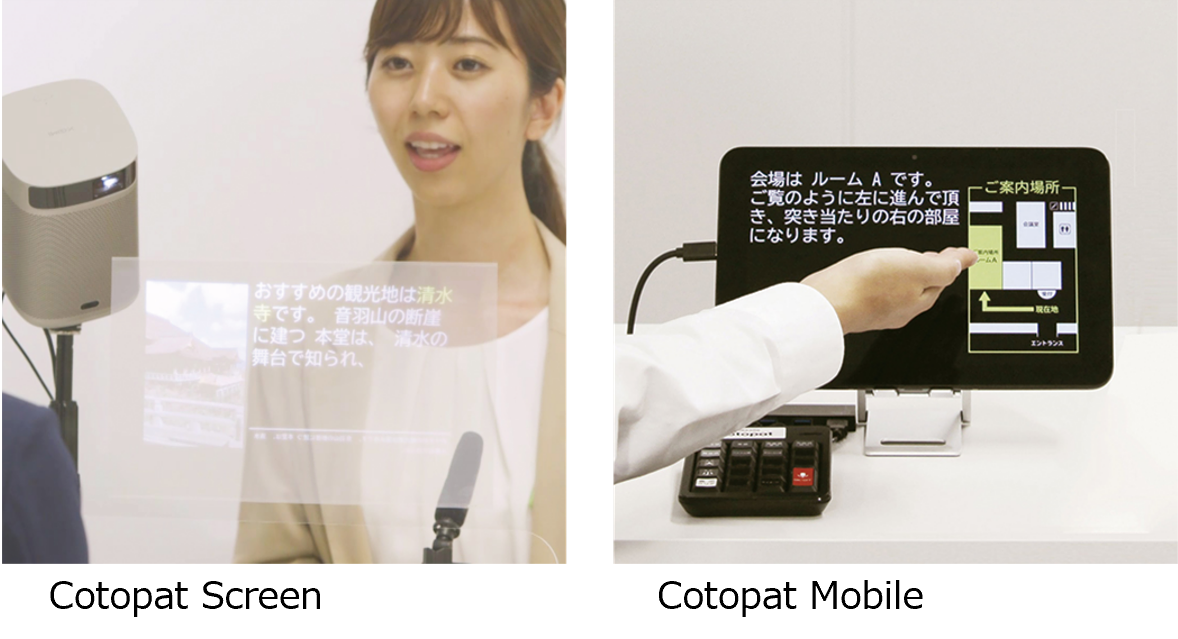 字幕表示システム「Cotopat」に、携帯可能なタブレットモデル「Cotopat Mobile」を加えラインアップを拡充 (2023年12月5日) - エキサイトニュース