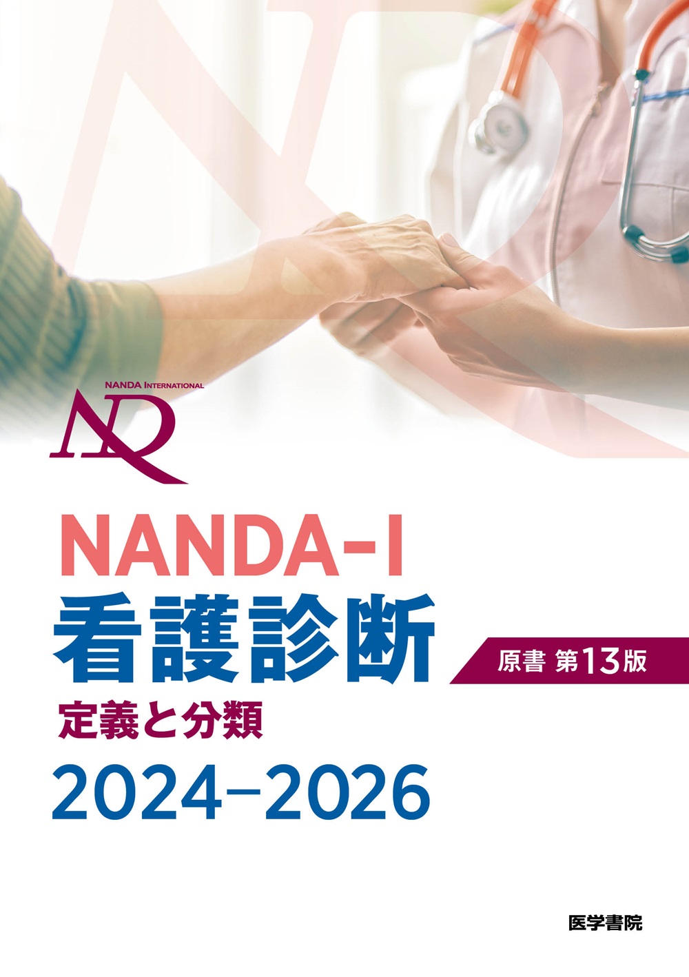 NANDA-I 看護診断のオフィシャルブック最新版『NANDA-I看護診断 定義と分類 2024-2026 原書第13版』2/1刊行 (2025年2月5日) - エキサイトニュース