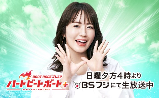 BSフジ「BOATRACEプレミア ～ハートビートボート＋～」3月後半放送内容のお知らせ (2024年3月8日) - エキサイトニュース