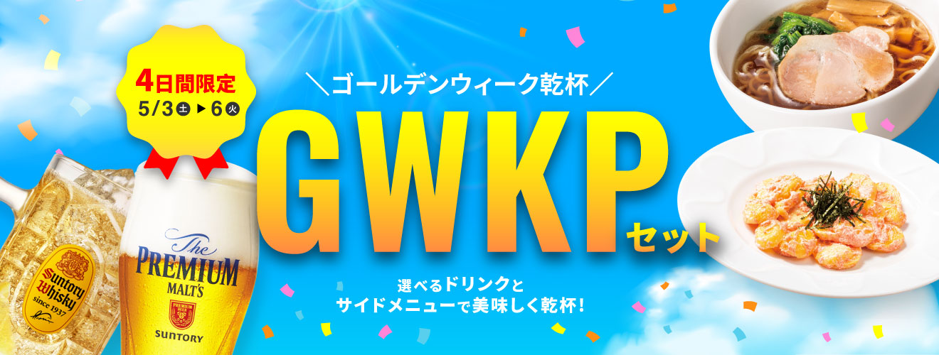 4日間限定！選べるドリンク1品＋サイドメニュー1品で税込770円デニーズでGWKP（ゴールデンウィーク乾杯）！2025年5月3日（土）から5月 ...